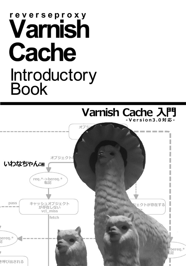 VarnishCache入門本の原稿完成しました（C80) – cat /dev/random > /dev/null